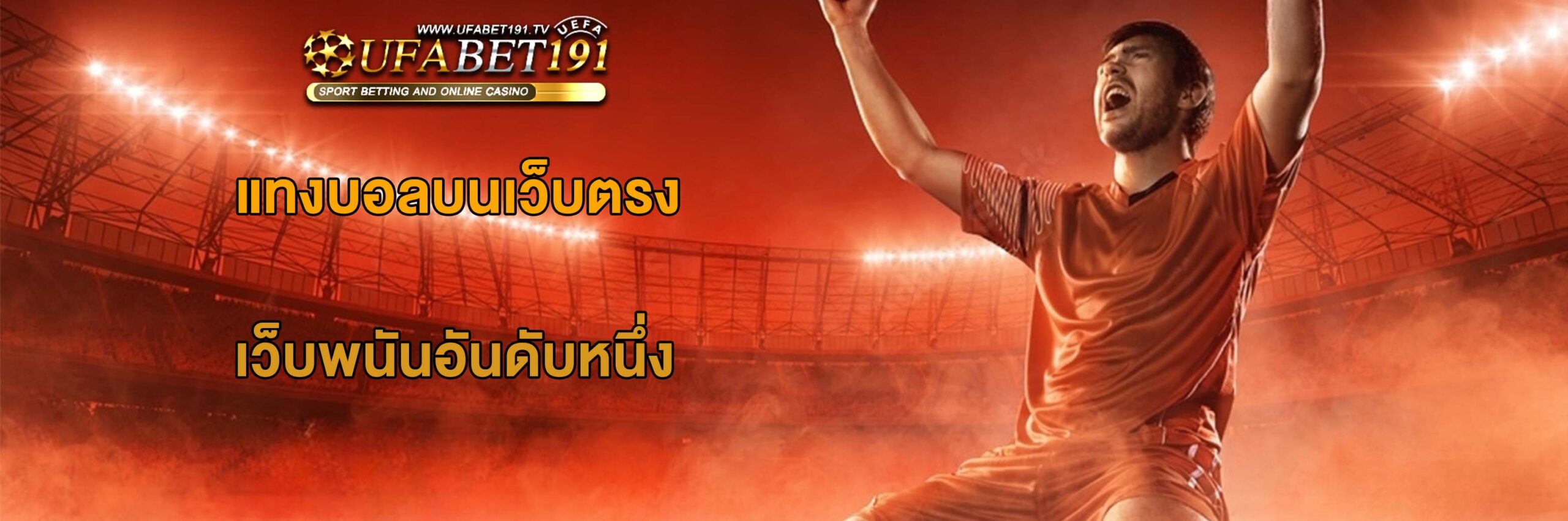 ufabet ให้ราคาน้ำดี ufa191 ส่งผลดีต่อนักเดิมพันอย่างไร