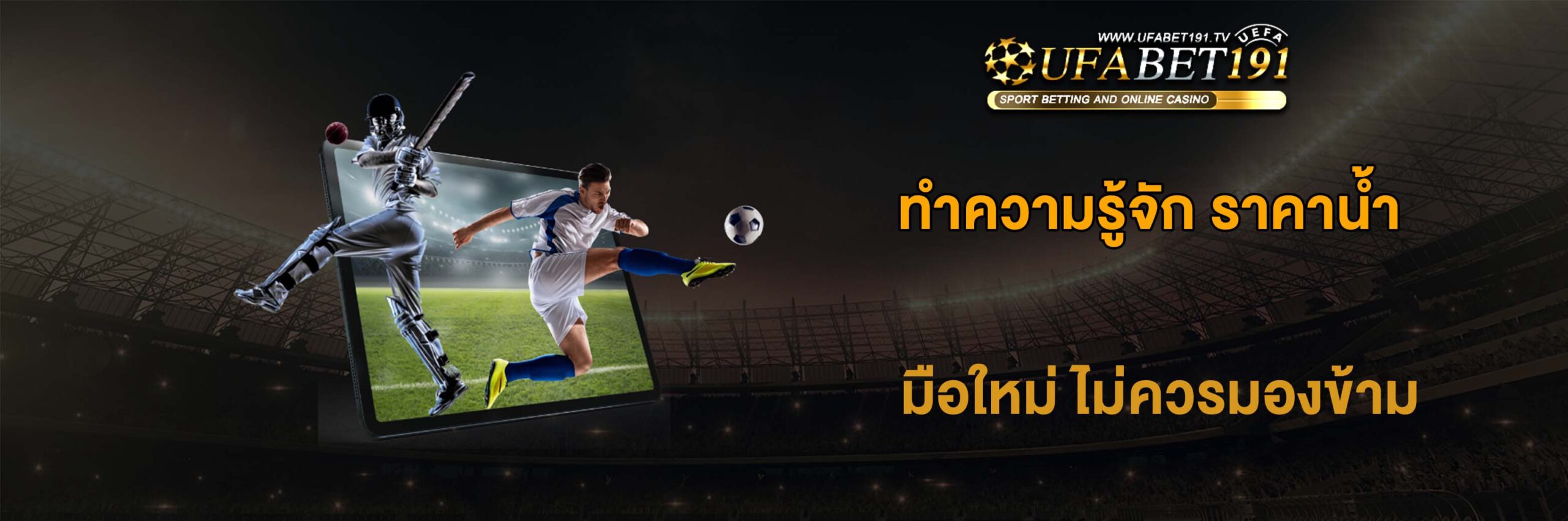 ufabet ให้ราคาน้ำดี ufa191 ส่งผลดีต่อนักเดิมพันอย่างไร