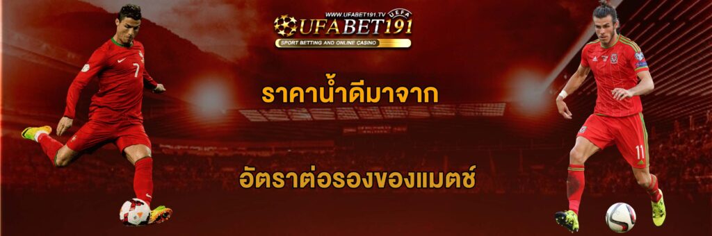 ufabet ให้ราคาน้ำดี ufa191 ส่งผลดีต่อนักเดิมพันอย่างไร