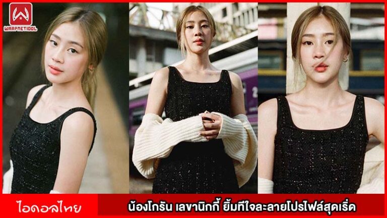 น้องโกรัน Archives - warpnetidol เปิดวาร์ปเน็ตไอดอลคนดังดารายอดนิยม ...